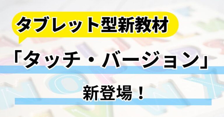 【DWEの新教材】タブレット型「タッチ・バージョン」値段・保証内容・メリット・デメリットを徹底解説！ | レッツ・スタート・ディズニー英語システム